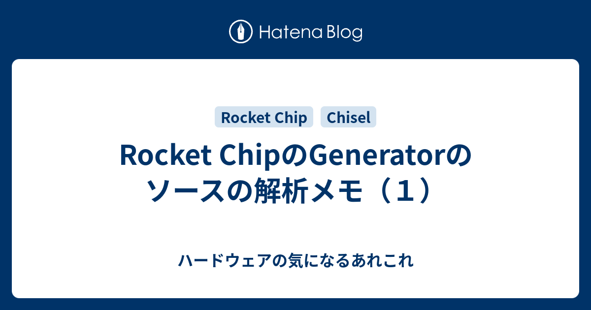 Rocket ChipのGeneratorのソースの解析メモ（1） - ハードウェアの気になるあれこれ