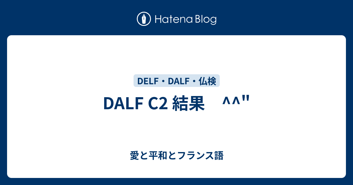 DALF C2 結果 ^^" - 愛と平和とフランス語