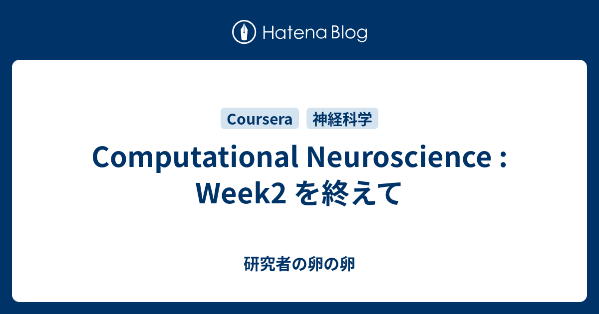 Computational Neuroscience : Week2 を終えて - 研究者の卵の卵