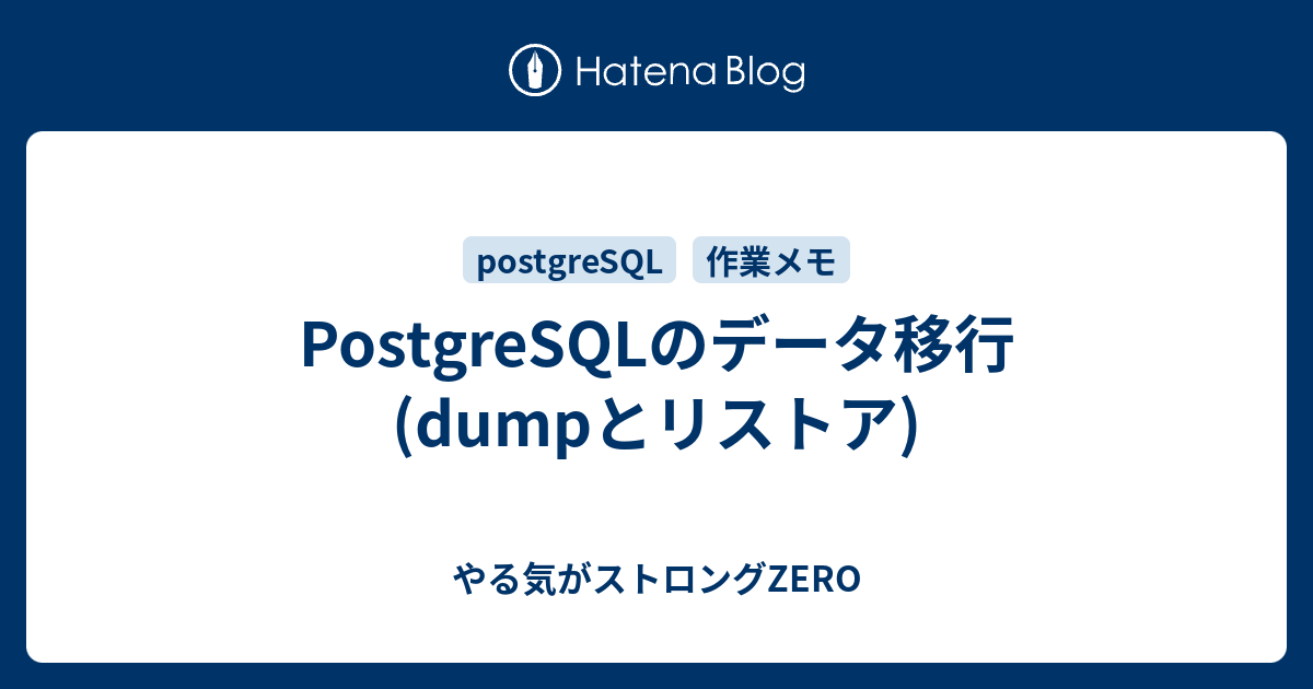Postgresqlのデータ移行dumpとリストア やる気がストロングzero 