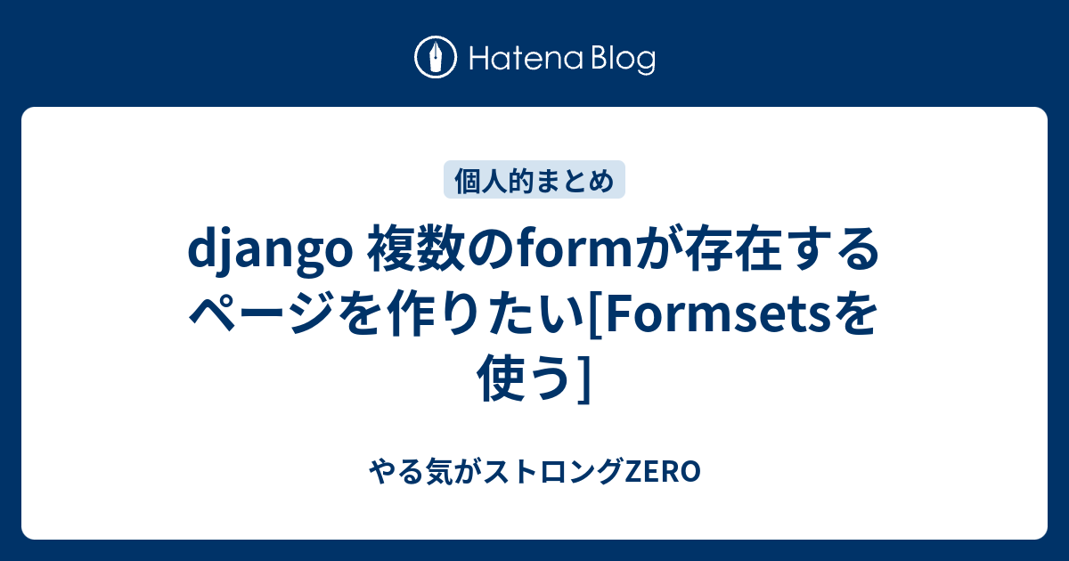 django 複数のformが存在するページを作りたい[Formsetsを使う] - やる気がストロングZERO