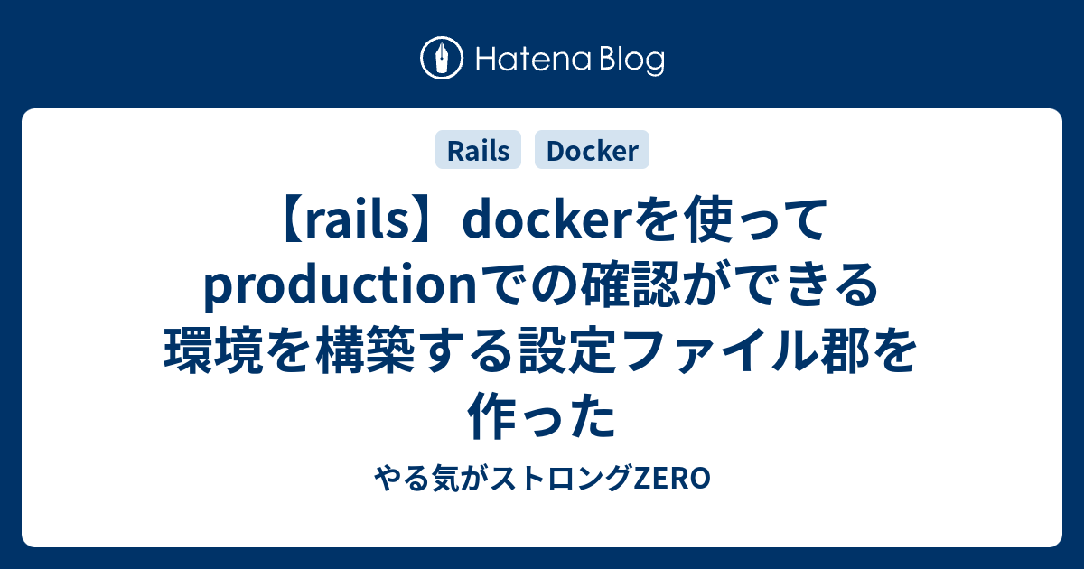 【rails】dockerを使ってproductionでの確認ができる環境を構築する設定ファイル郡を作った - やる気がストロングZERO