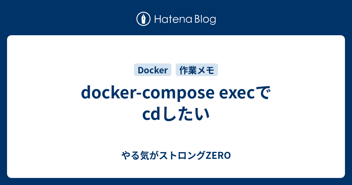 Docker Compose Execでcdしたい やる気がストロングzero