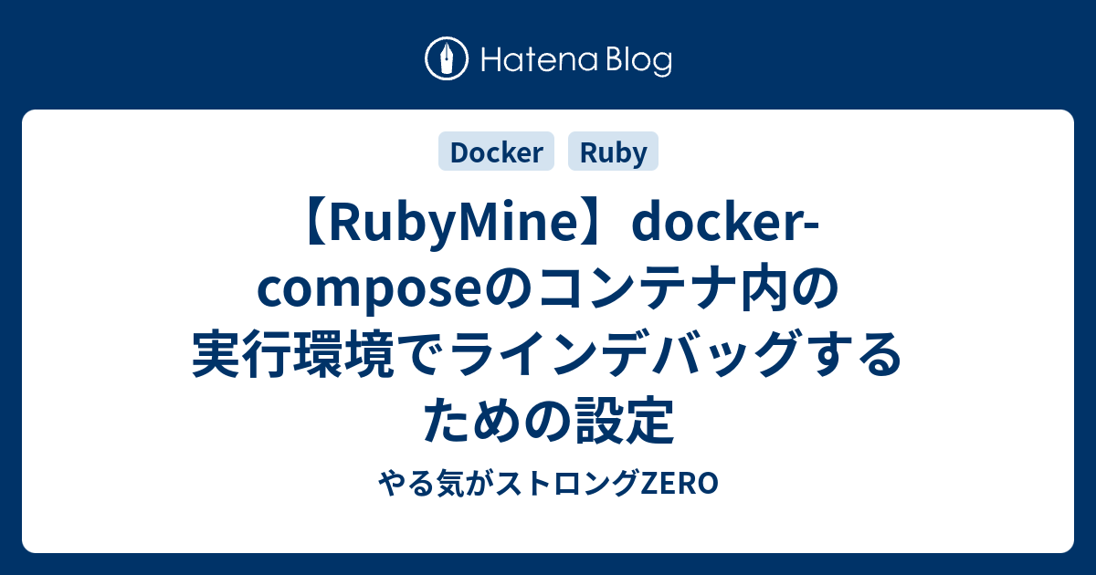 【RubyMine】docker-composeのコンテナ内の実行環境でラインデバッグするための設定 - やる気がストロングZERO