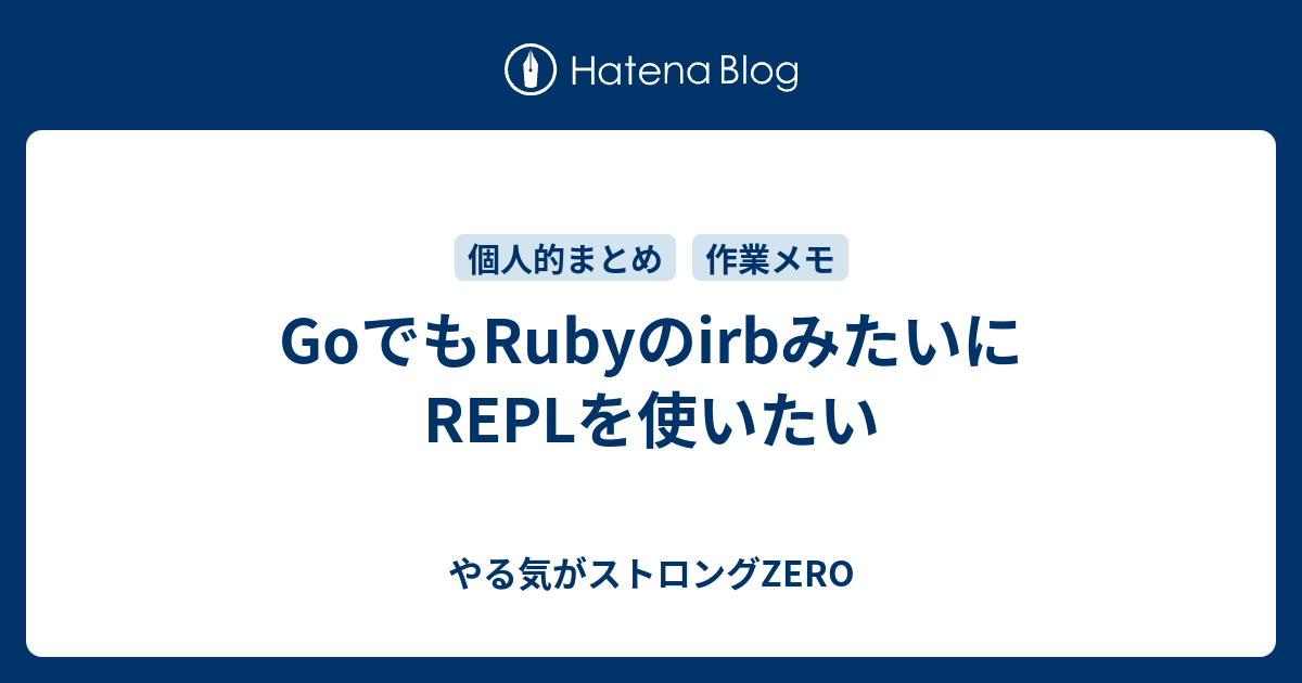 GoでもRubyのirbみたいにREPLを使いたい - やる気がストロングZERO