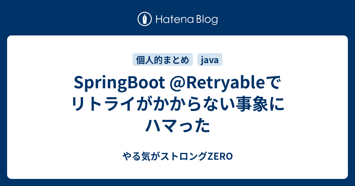 SpringBoot @Retryableでリトライがかからない事象にハマった - やる気がストロングZERO