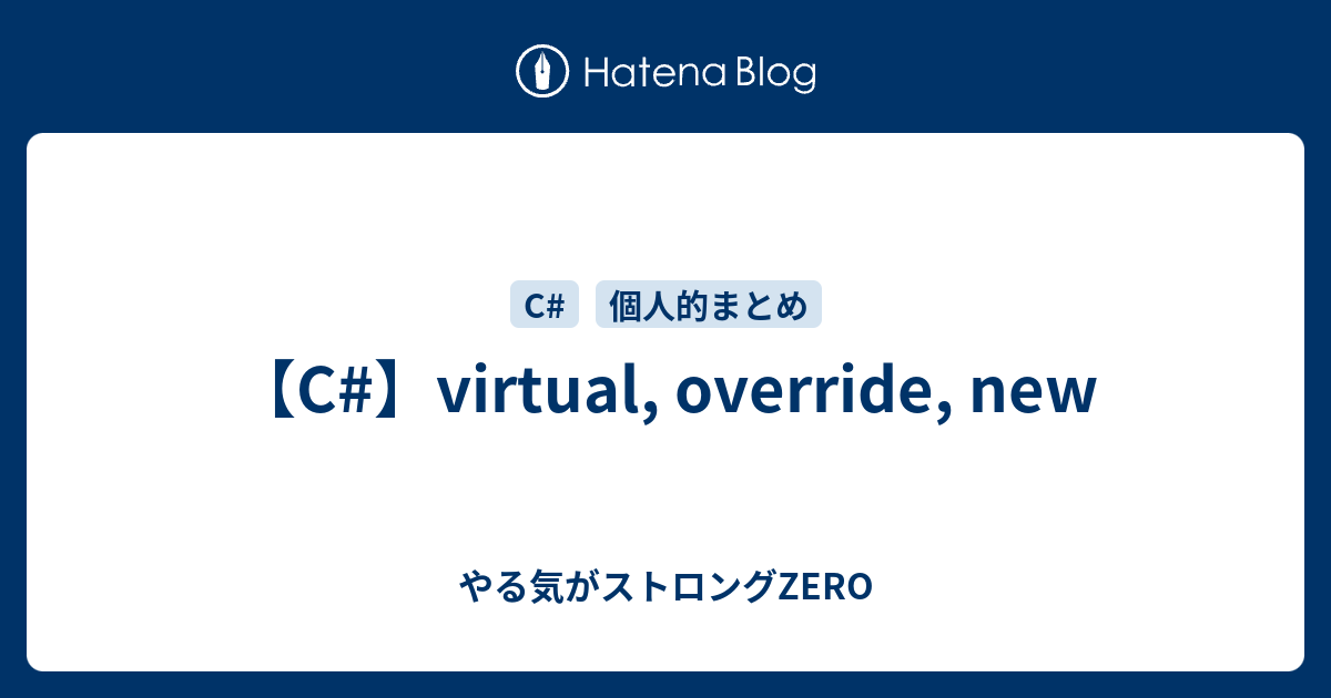 【C#】virtual, override, new - やる気がストロングZERO