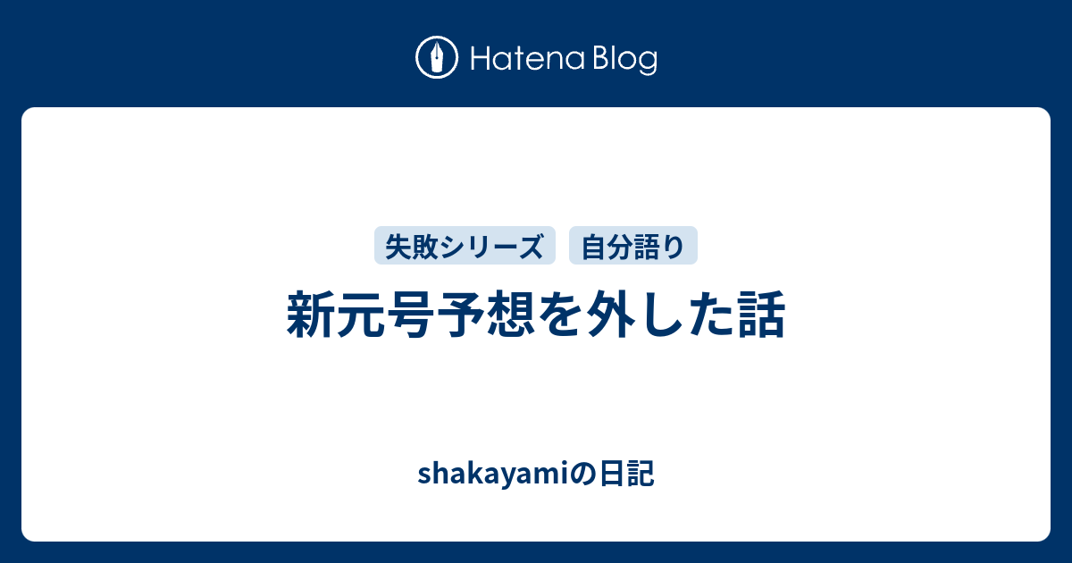 新元号予想を外した話 - shakayamiの日記