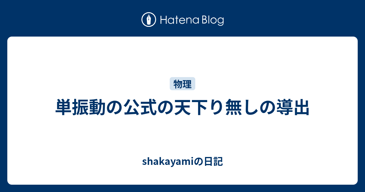 単振動の公式の天下り無しの導出 - shakayamiの日記