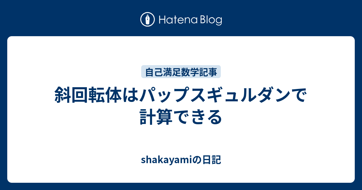 斜回転体はパップスギュルダンで計算できる - shakayamiの日記