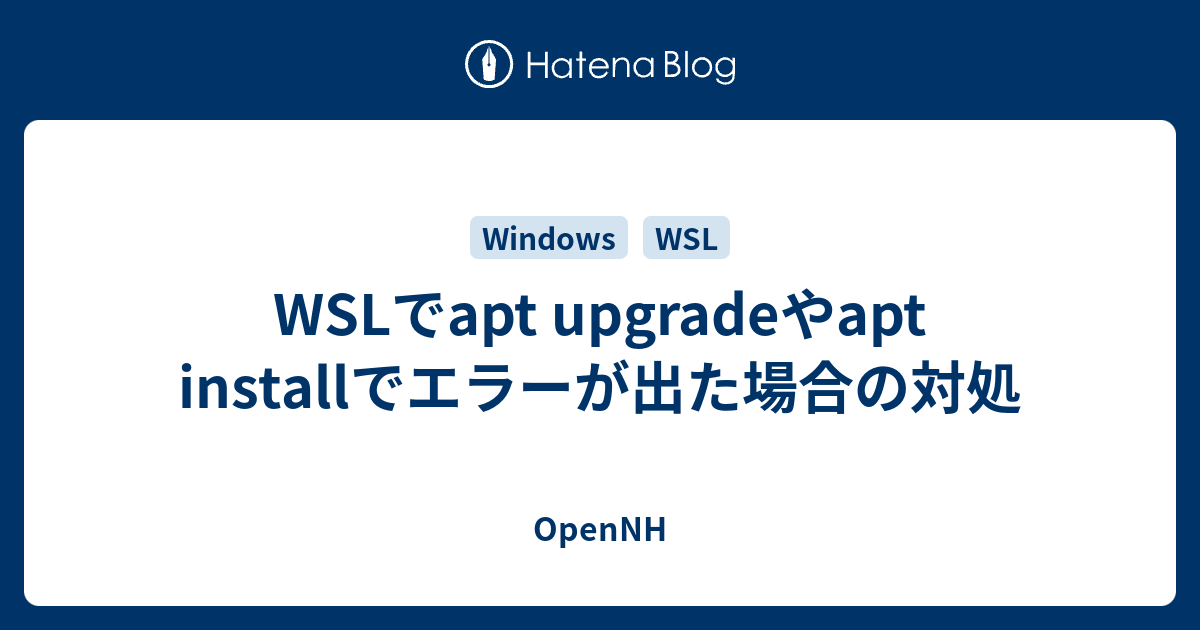 WSLでapt upgradeやapt installでエラーが出た場合の対処 - OpenNH