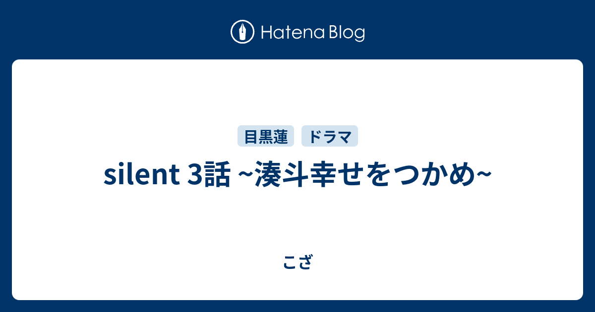 silent 3話 ~湊斗幸せをつかめ~ - こざ