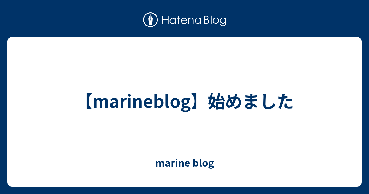 【marineblog】始めました - marine blog