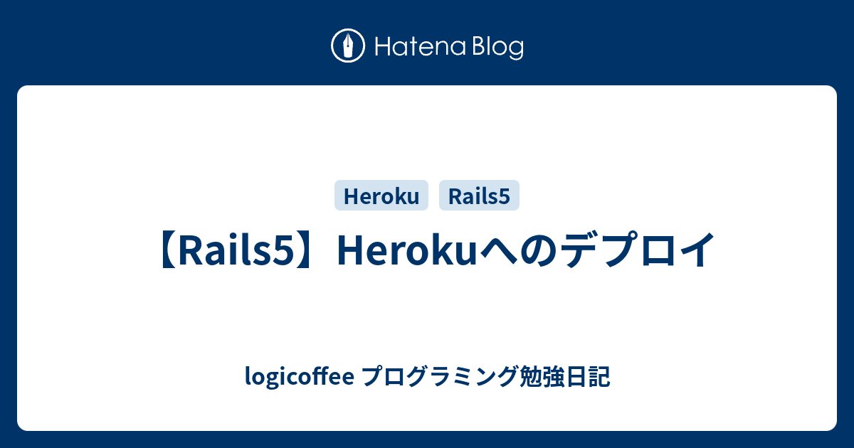【Rails5】Herokuへのデプロイ - logicoffee プログラミング勉強日記