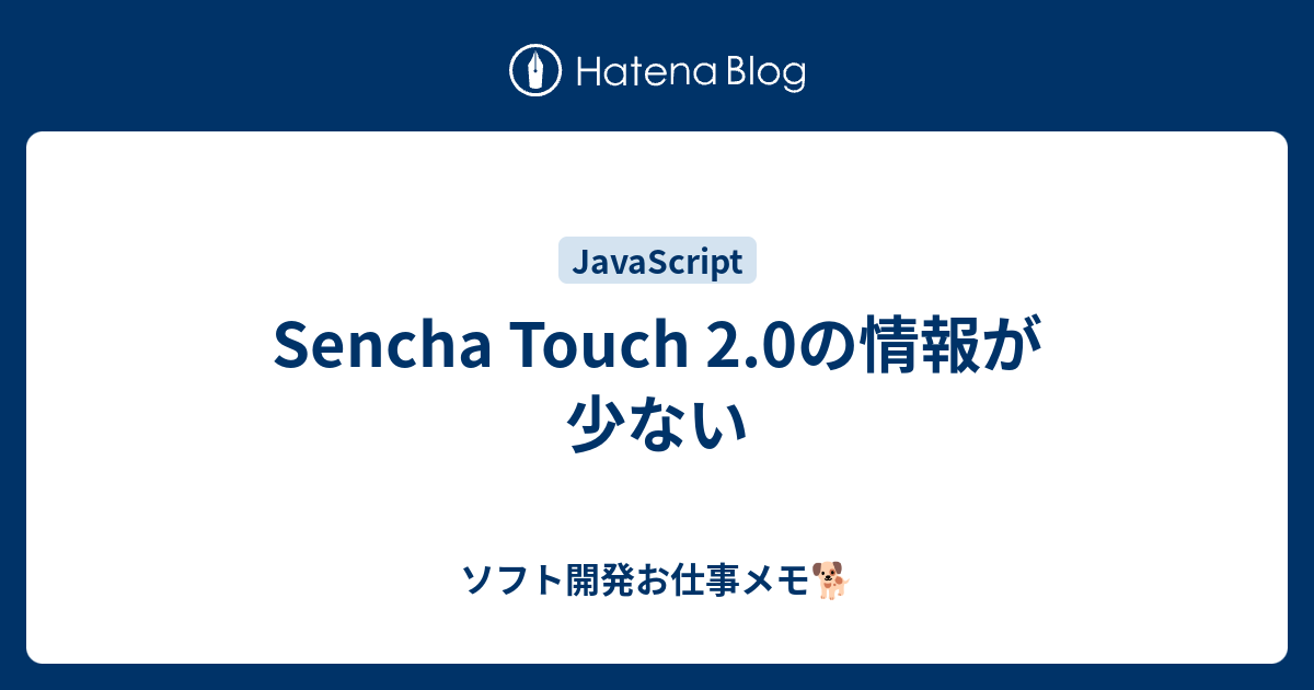 Sencha Touch 2.0の情報が少ない - ソフト開発お仕事メモ🐕