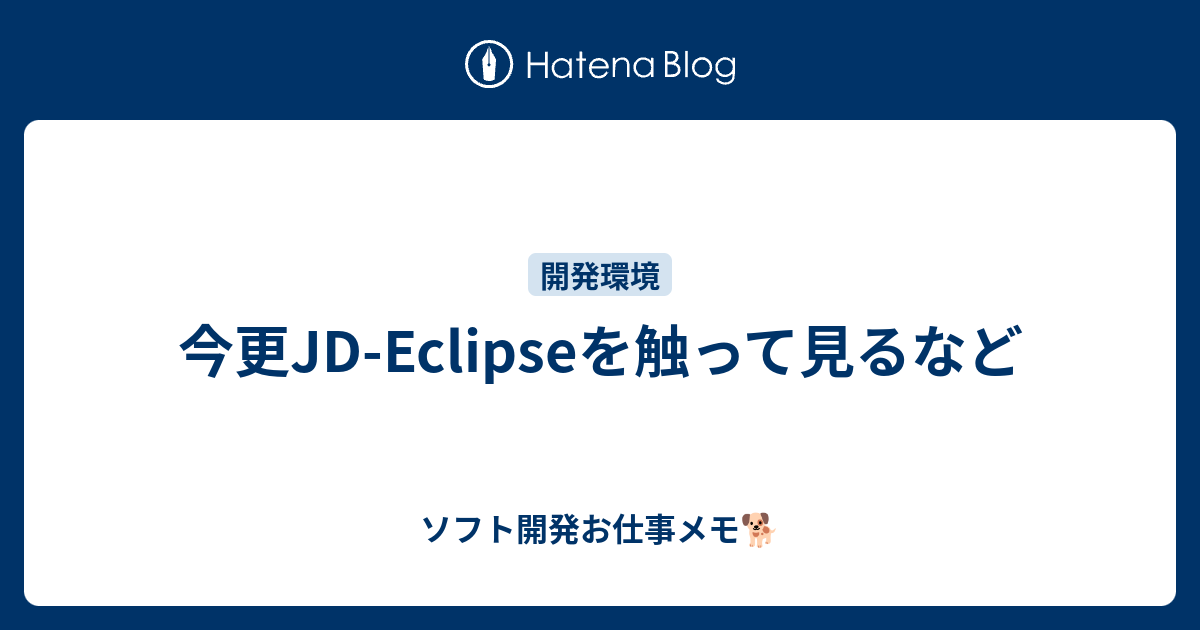 今更JD-Eclipseを触って見るなど - ソフト開発お仕事メモ🐕
