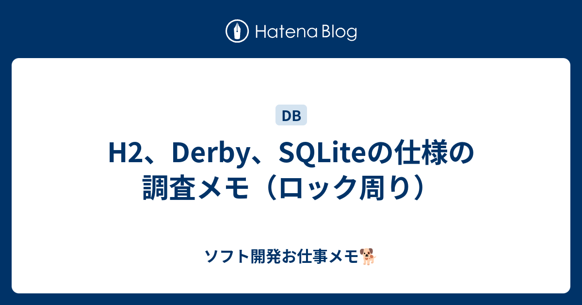 H2、Derby、SQLiteの仕様の調査メモ（ロック周り） - ソフト開発お仕事メモ🐕