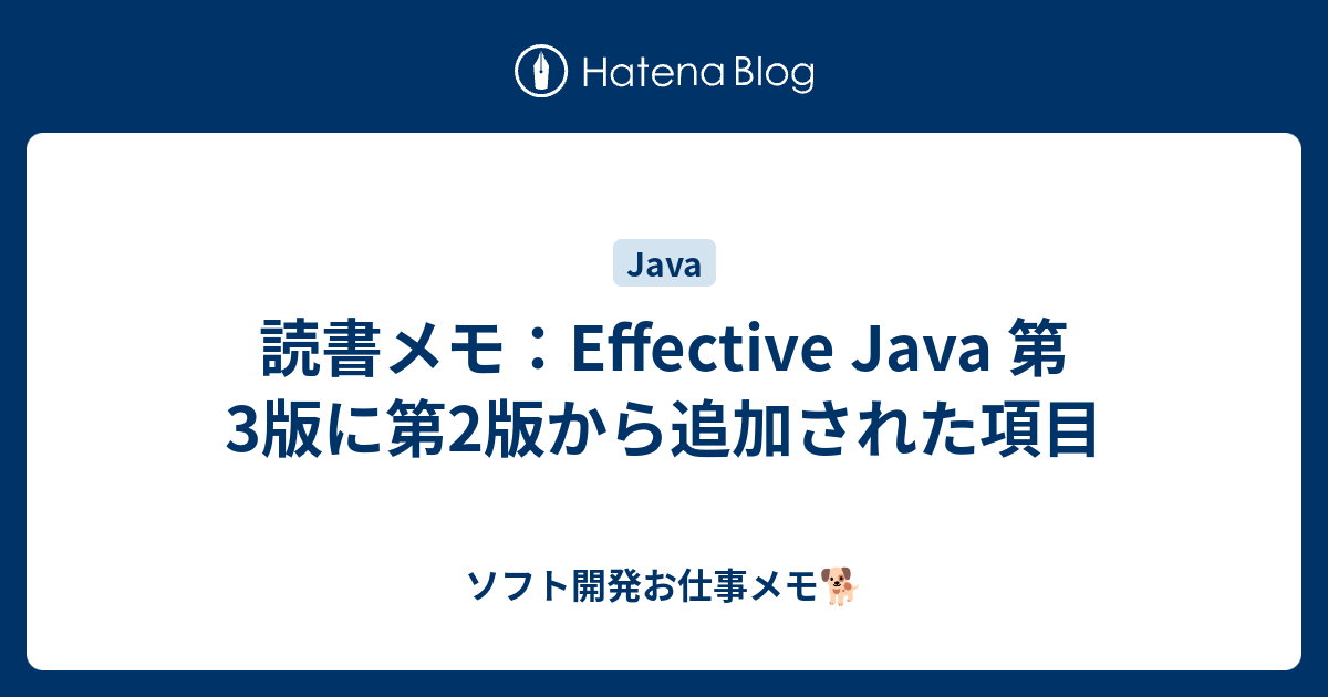 読書メモ：Effective Java 第3版に第2版から追加された項目 - ソフト開発お仕事メモ🐕