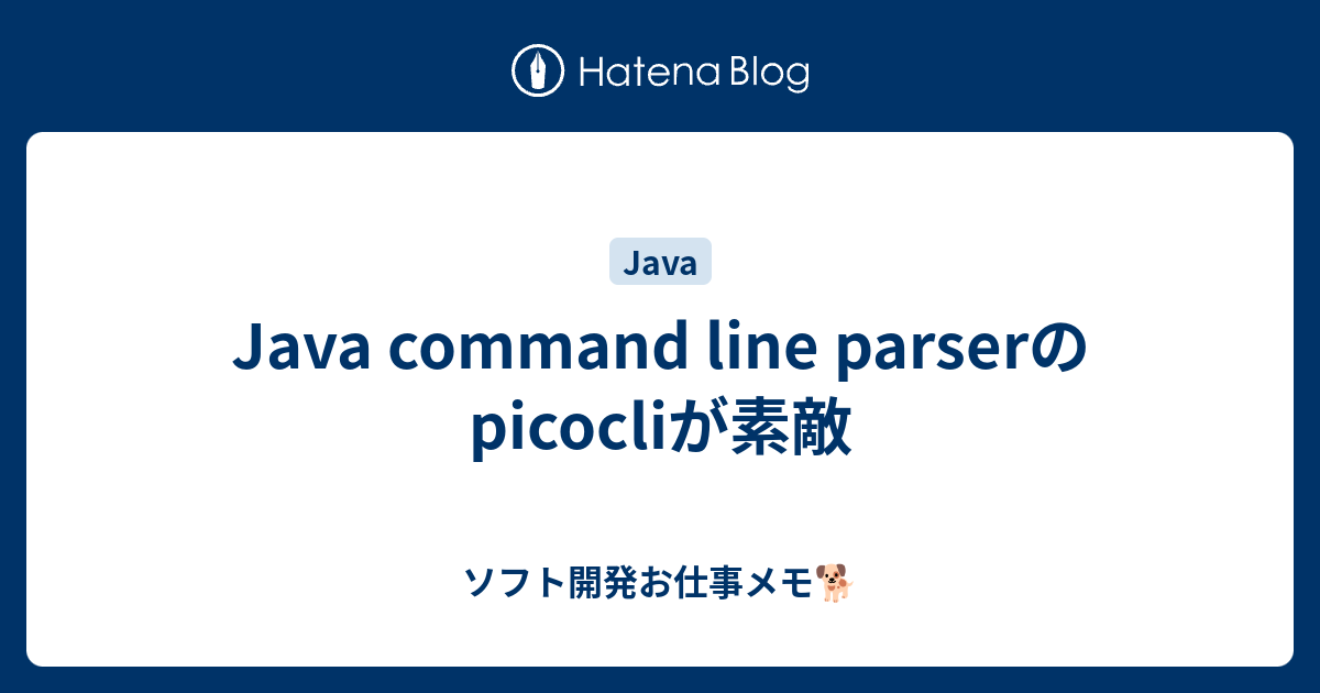 Java command line parserのpicocliが素敵 - ソフト開発お仕事メモ🐕
