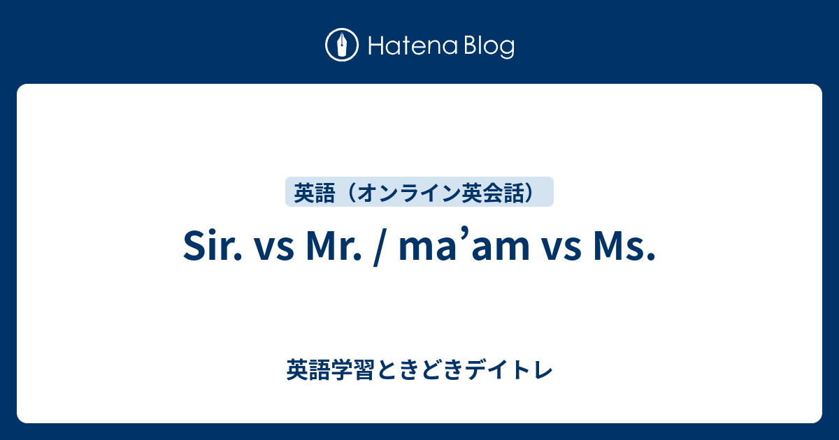Sir. vs Mr. / ma’am vs Ms. - 英語学習ときどきデイトレ