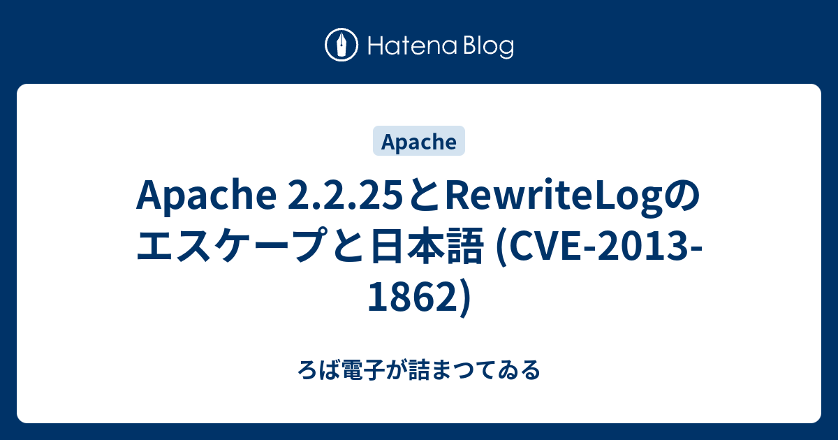 Apache 2.2.25とRewriteLogのエスケープと日本語 (CVE-2013-1862) - ろば電子が詰まつてゐる