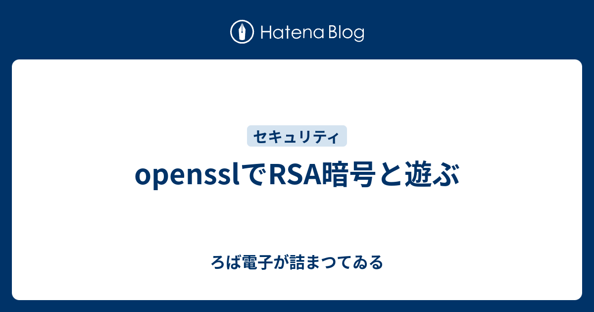 opensslでRSA暗号と遊ぶ - ろば電子が詰まつてゐる