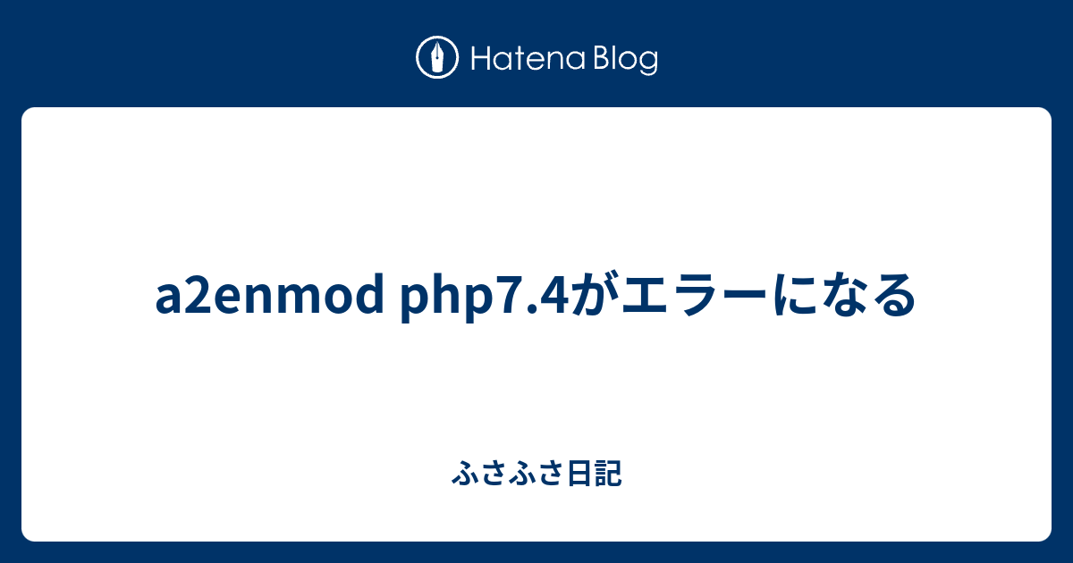 a2enmod php7.4がエラーになる - ふさふさ日記