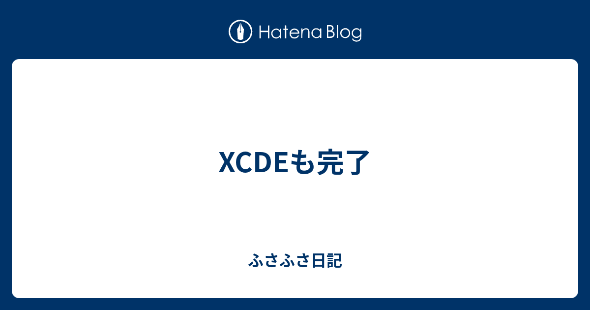 XCDEも完了 - ふさふさ日記