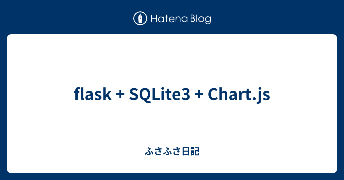 flask + SQLite3 + Chart.js - ふさふさ日記