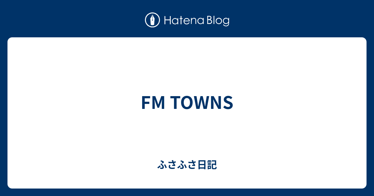 FM TOWNS - ふさふさ日記