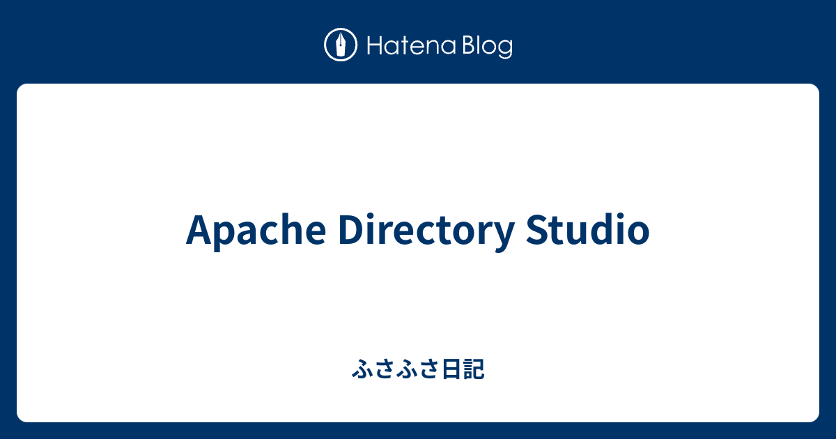 Apache Directory Studio - ふさふさ日記