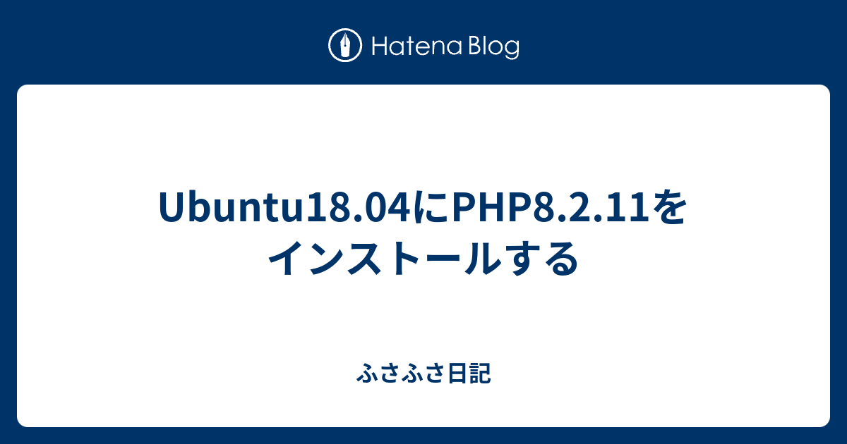 Ubuntu18.04にPHP8.2.11をインストールする - ふさふさ日記