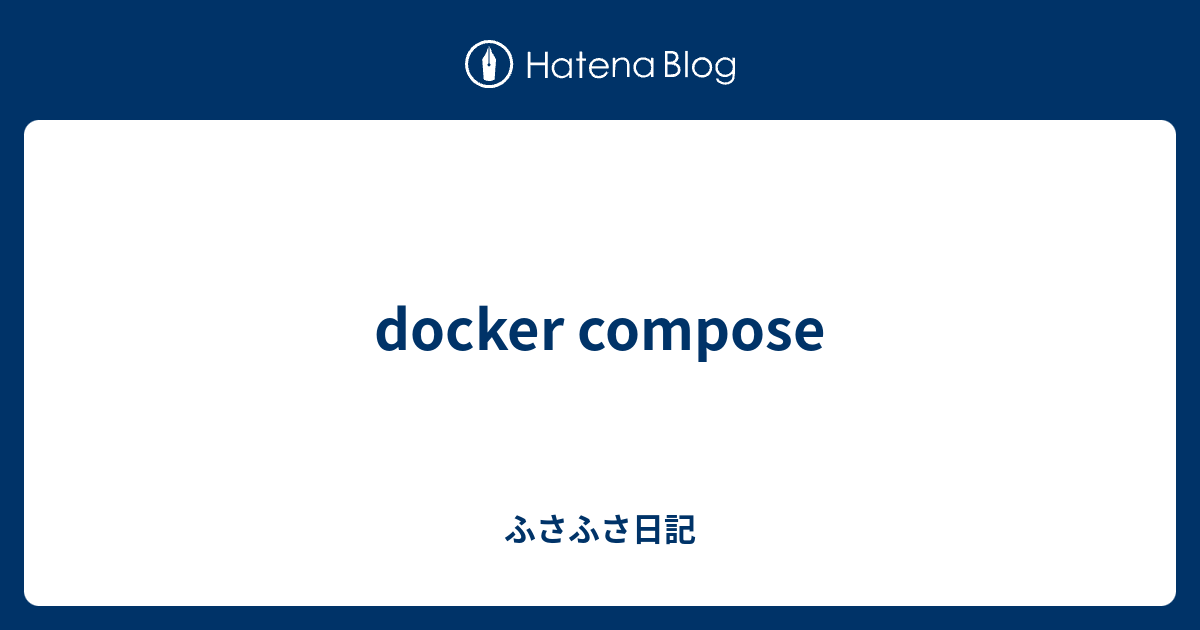 docker compose - ふさふさ日記