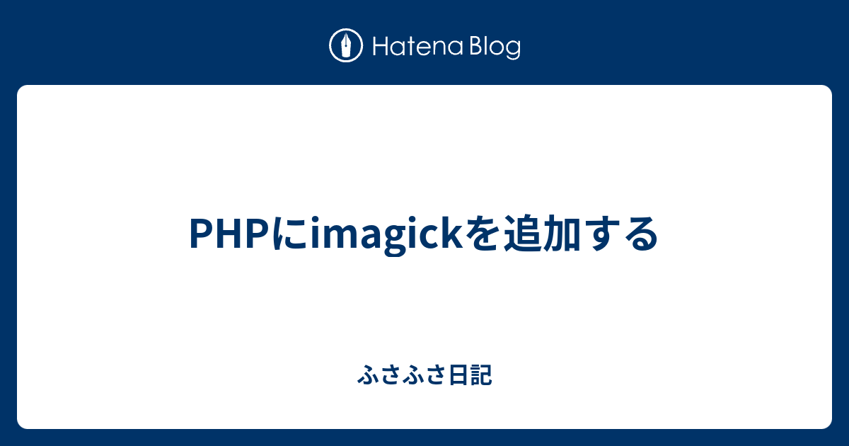PHPにimagickを追加する - ふさふさ日記