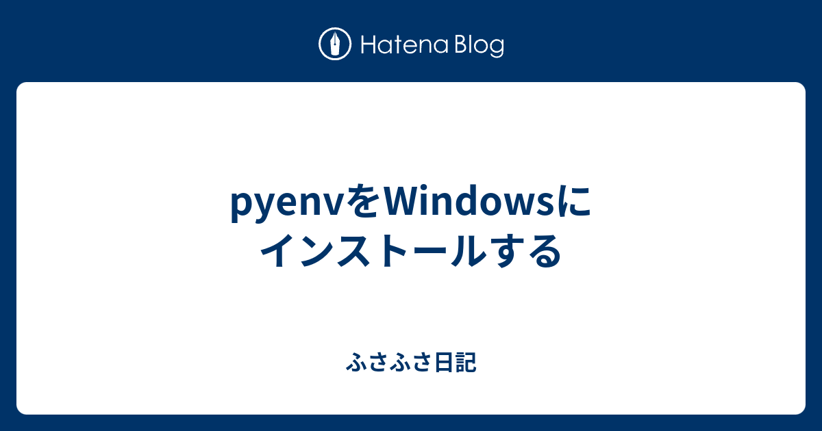 pyenvをWindowsにインストールする - ふさふさ日記
