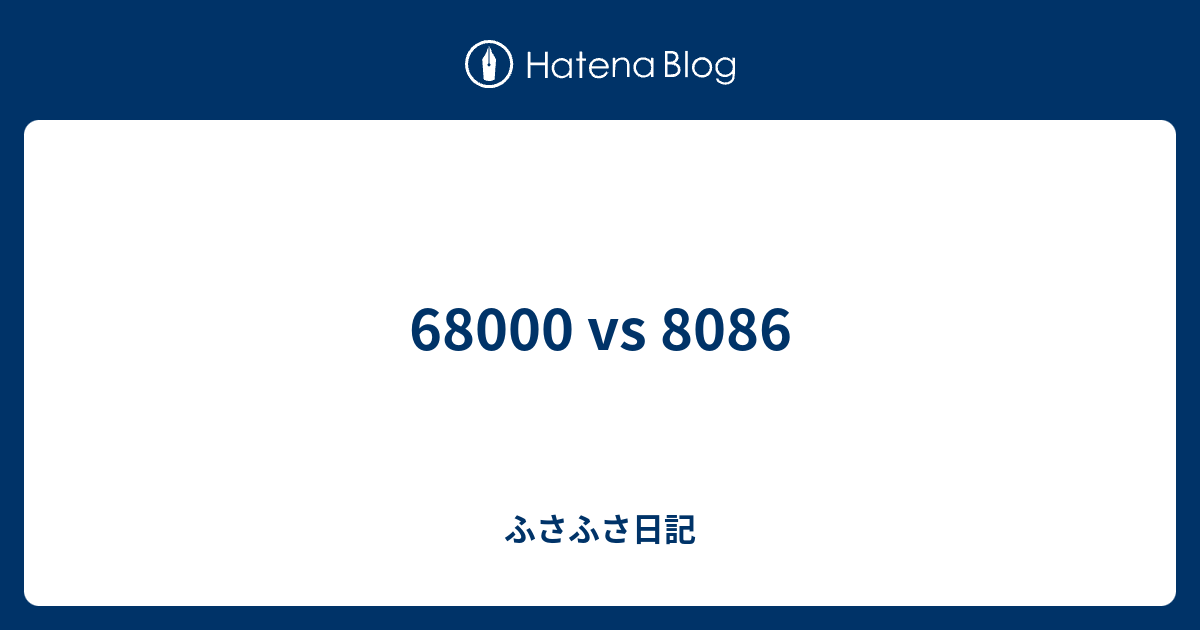 68000 vs 8086 - ふさふさ日記