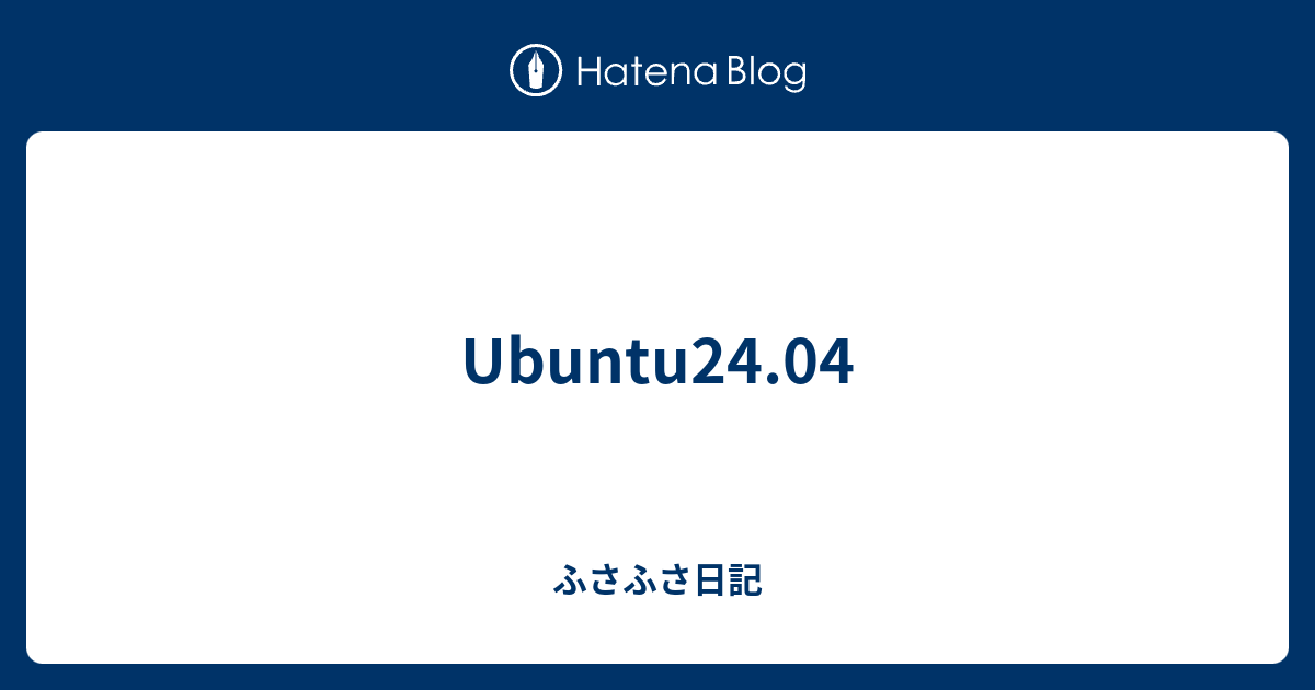Ubuntu24.04 - ふさふさ日記