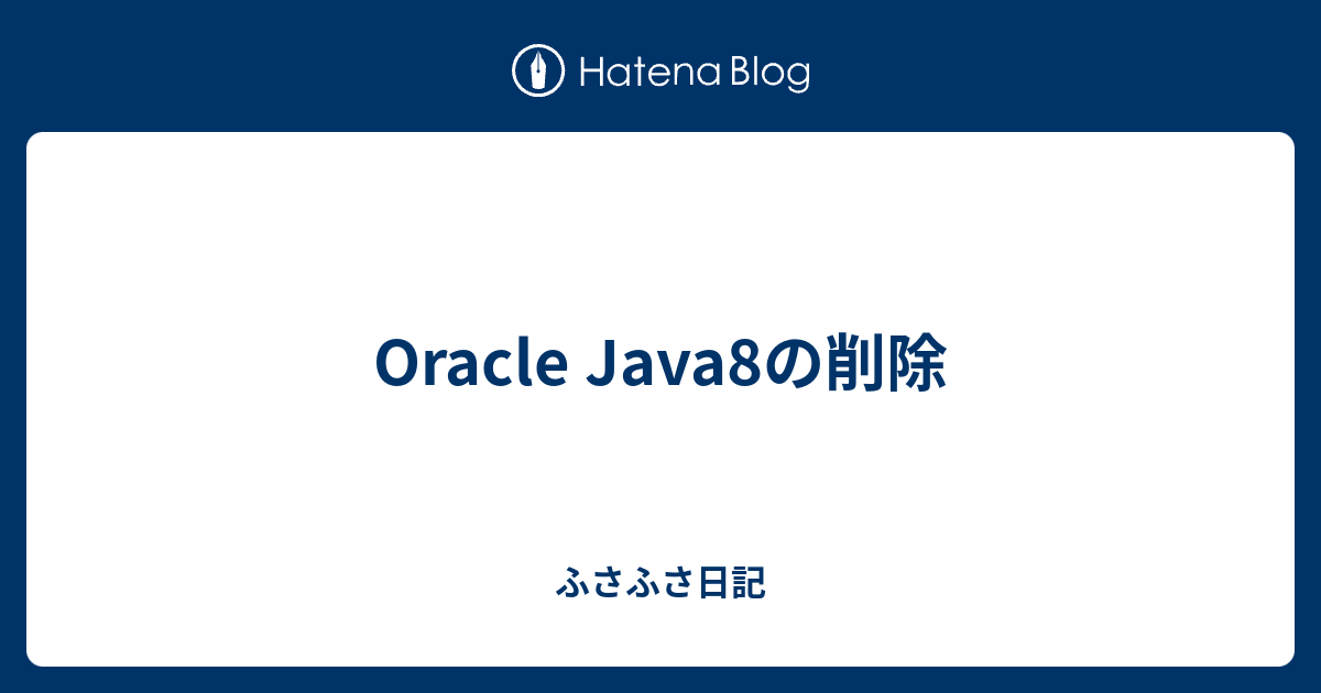 Oracle Java8の削除 - ふさふさ日記