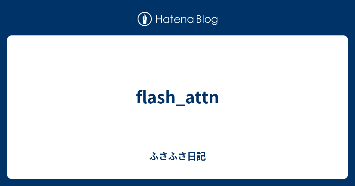flash_attn - ふさふさ日記