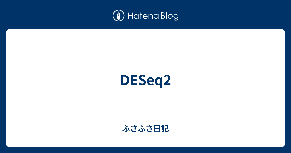 DESeq2 - ふさふさ日記