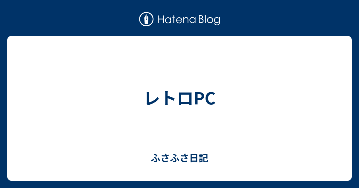レトロpc ふさふさ日記 