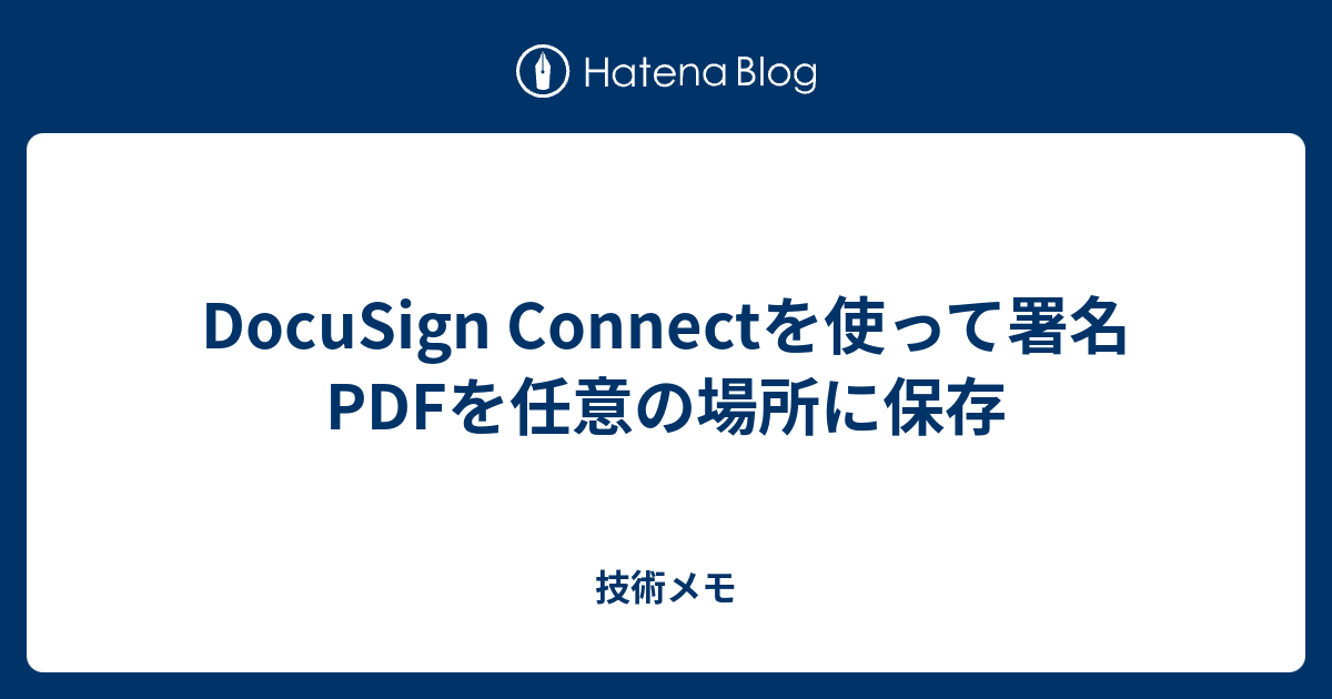 DocuSign Connectを使って署名PDFを任意の場所に保存 - 技術メモ