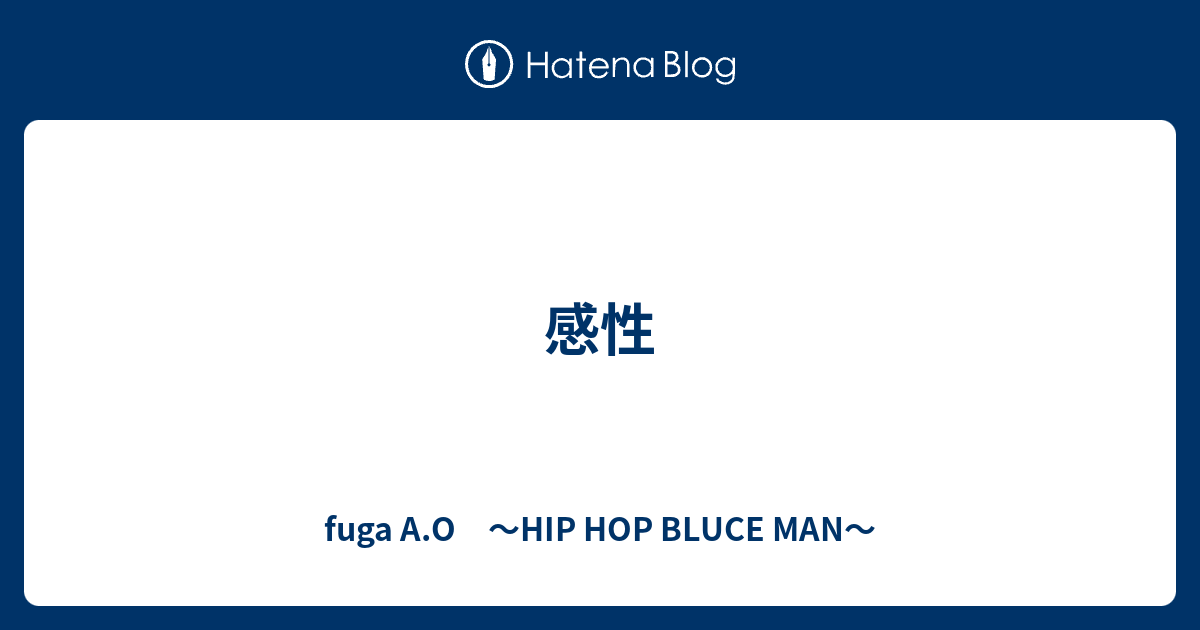 感性 - fuga A.O ～HIP HOP BLUCE MAN～