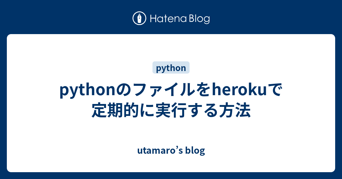 pythonのファイルをherokuで定期的に実行する方法 - utamaro’s blog