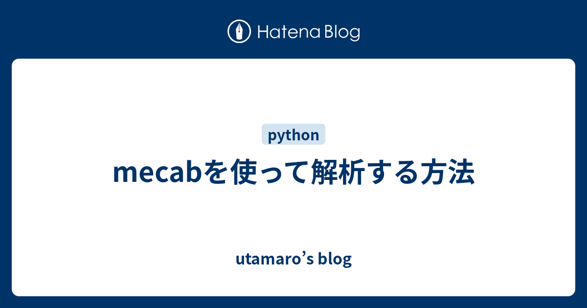 mecabを使って解析する方法 - utamaro’s blog