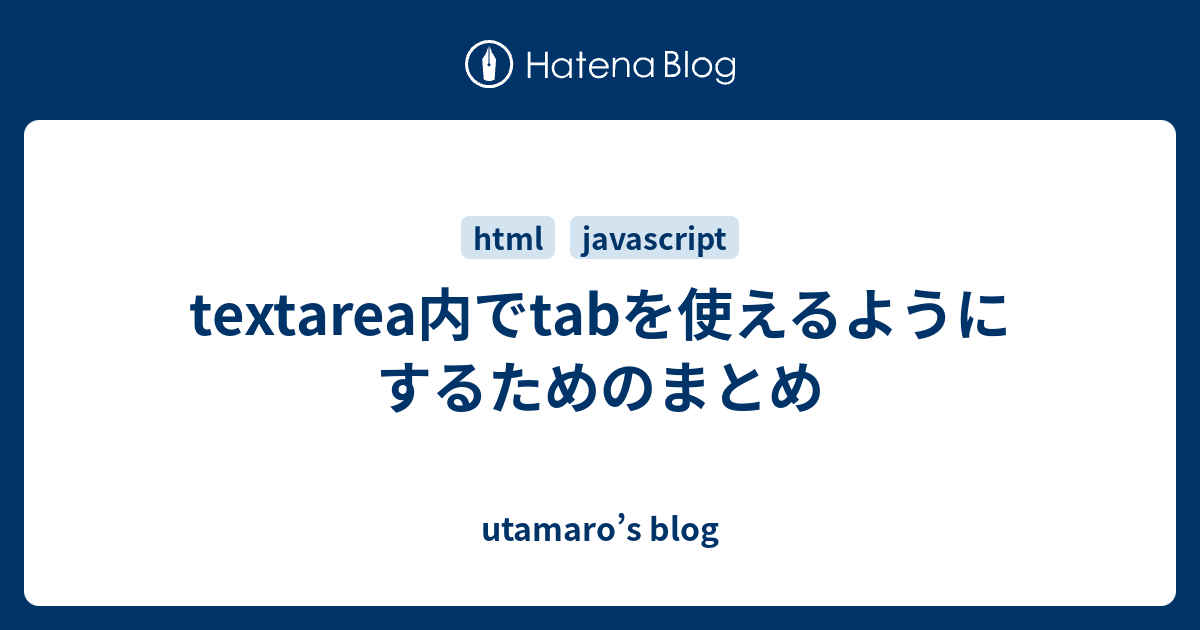 textarea内でtabを使えるようにするためのまとめ - utamaro’s blog