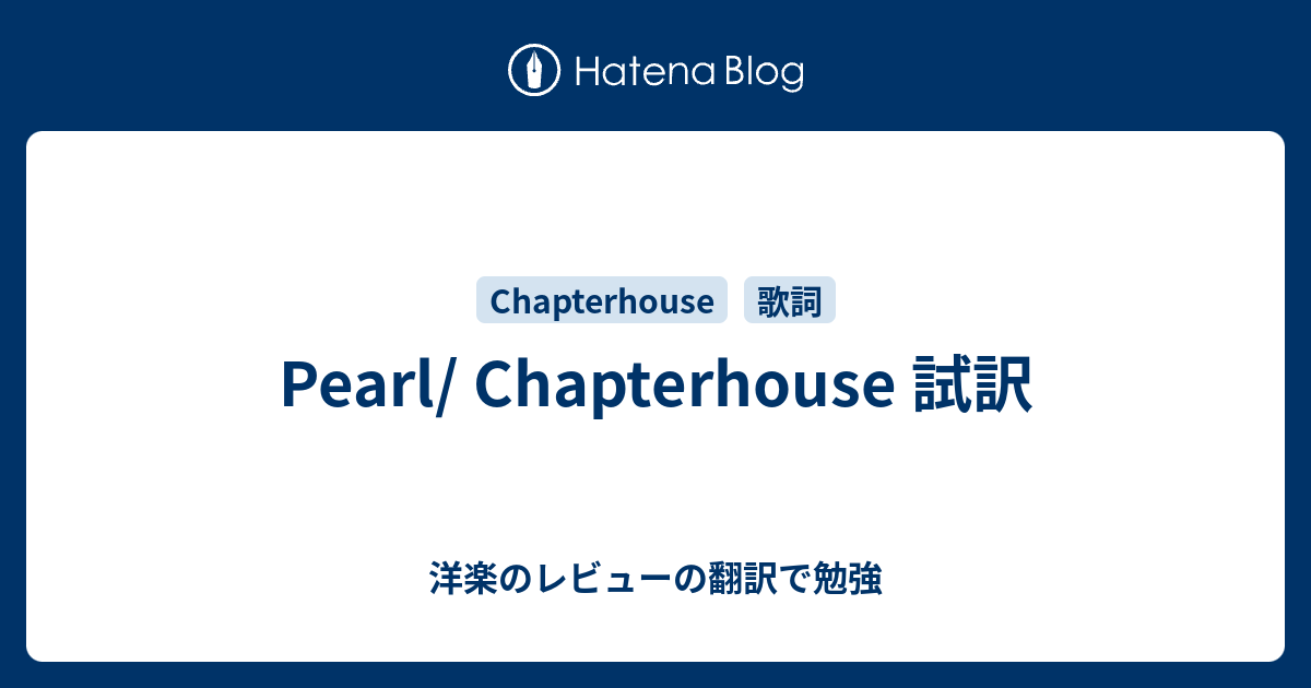 Pearl/ Chapterhouse 試訳 - 洋楽のレビューの翻訳で勉強