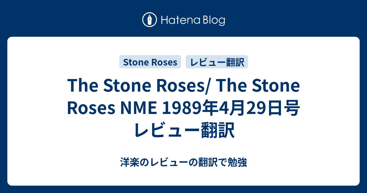 The Stone Roses/ The Stone Roses NME 1989年4月29日号 レビュー翻訳 - 洋楽のレビューの翻訳で勉強