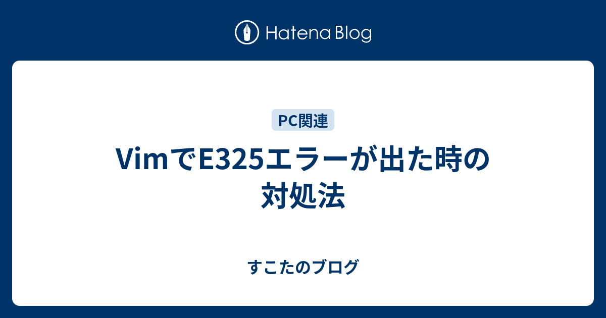 VimでE325エラーが出た時の対処法 - すこたのブログ