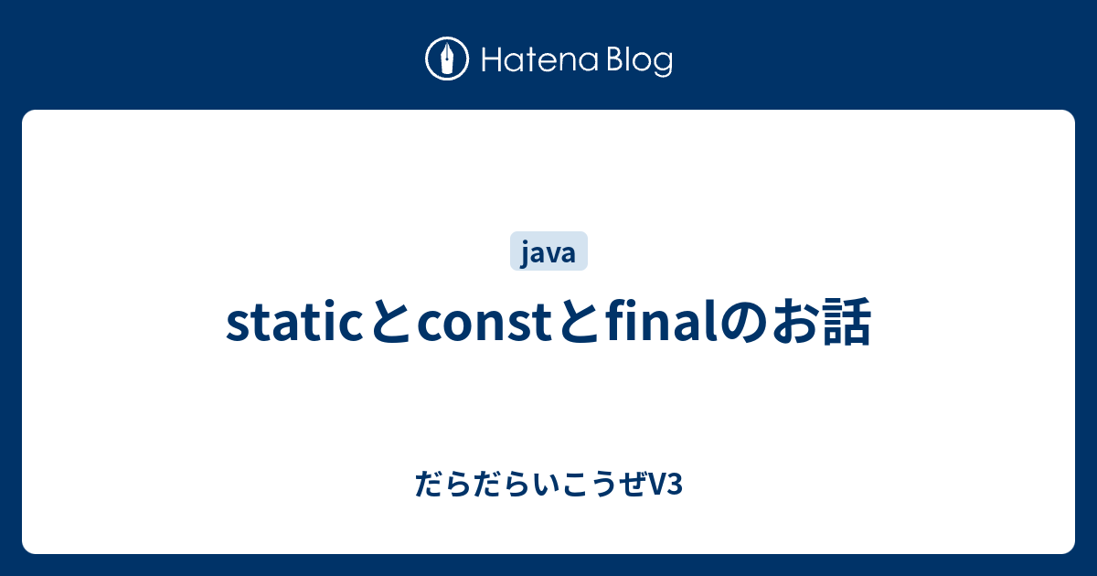 staticとconstとfinalのお話 - だらだらいこうぜV3